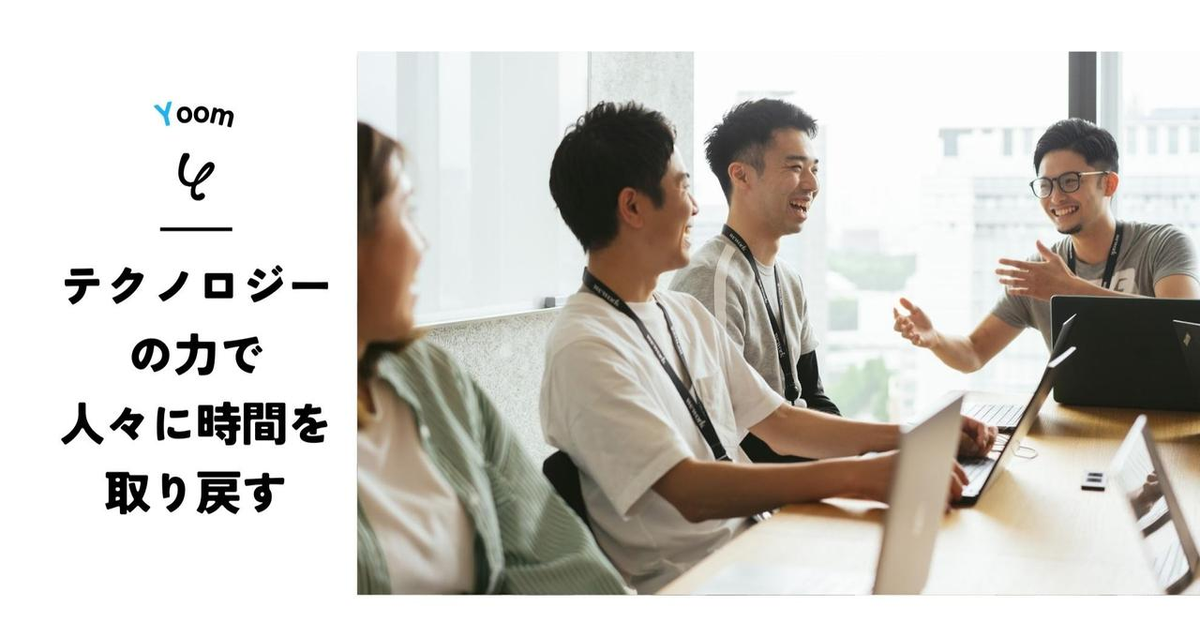 第二新卒募集！顧客対応を自動化するSaaSのマーケティングを募集！ - Yoom株式会社のWebマーケティングの採用 - Wantedly