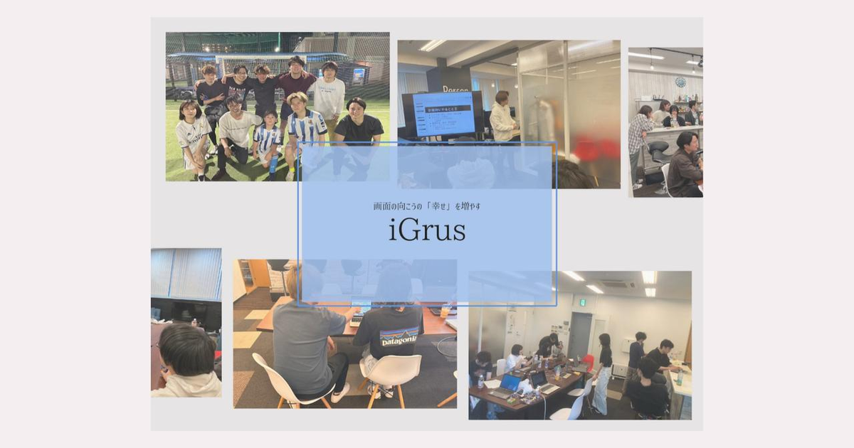 やりたい！を実現出来る、やりがいのある仕事に携わりたい方！！ - 株式会社iGrusのUI/UXデザイナーの採用 - Wantedly