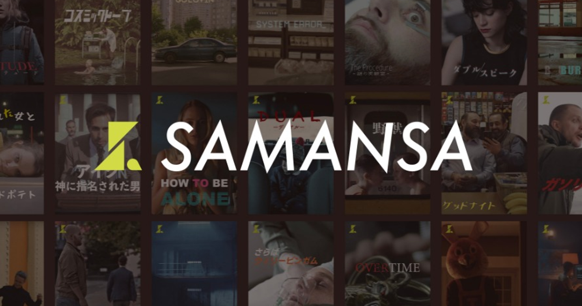 ショート映画の解説記事、紹介記事 | 映画ライターを募集します！ - 株式会社SAMANSAのライターの採用 - Wantedly