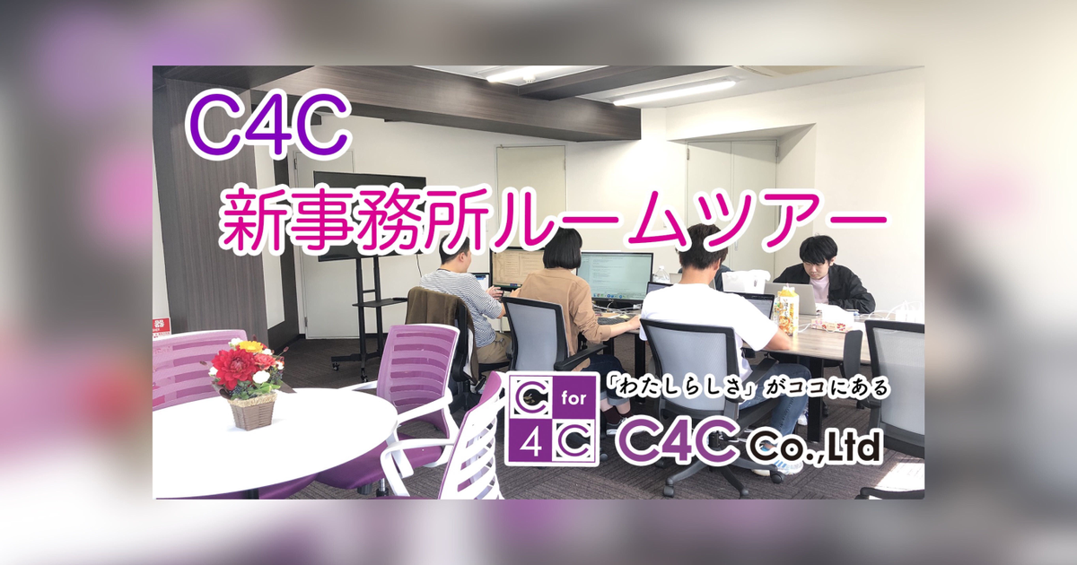 【新事務所解禁！】お待たせしました！C4Cルームツアー！ | 株式会社C4C