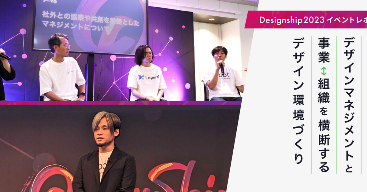 rootが取り組むデザインマネジメントと事業・組織を横断するデザイン環境づくりーー「Designship 2023」イベントレポート | root Inc.