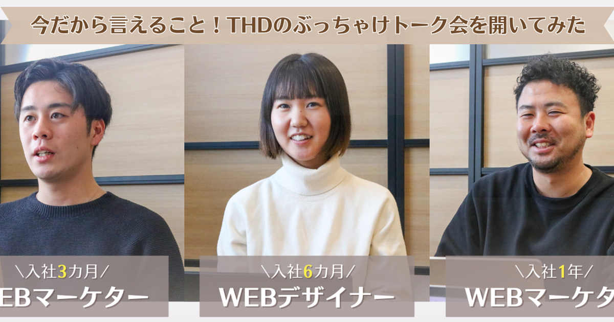 今だから言えること！THDのぶっちゃけトーク会を開いてみた | 社内イベント