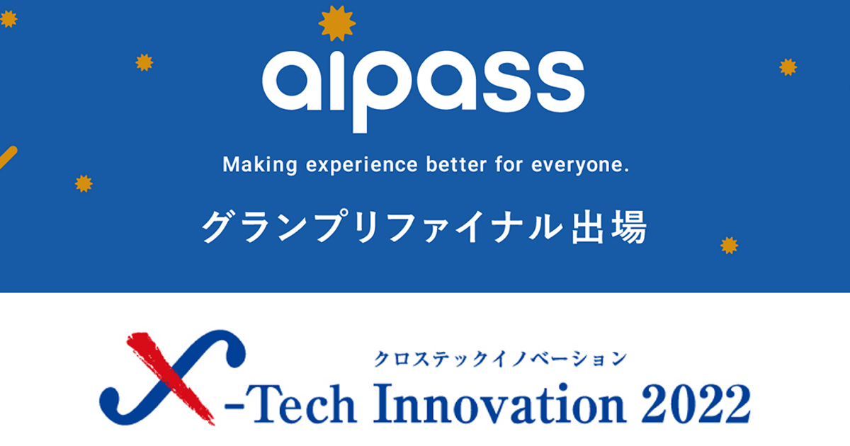 「X-Tech Innovation 2022」グランプリファイナルに出場 | aipass株式会社
