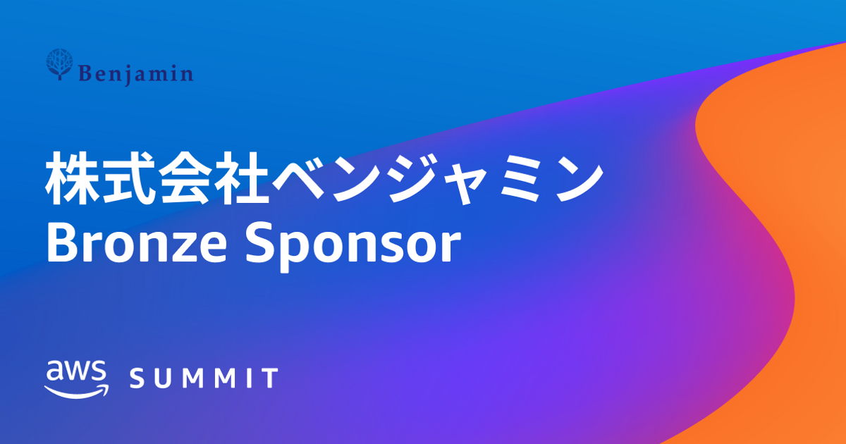 AWS Summit Japanに出展！Bronze Sponsorとしてエンジニアの皆様をお待ちしています！ | 株式会社ベンジャミン