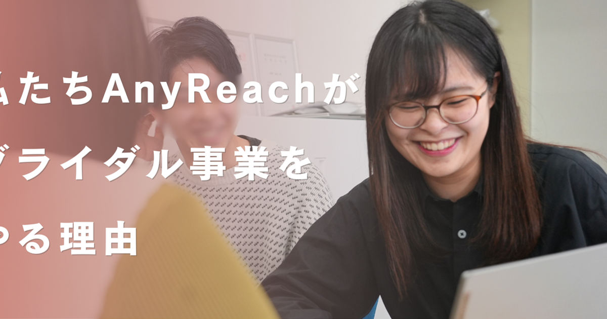 私たちAnyReachがブライダル事業をやる理由 | AnyReach株式会社