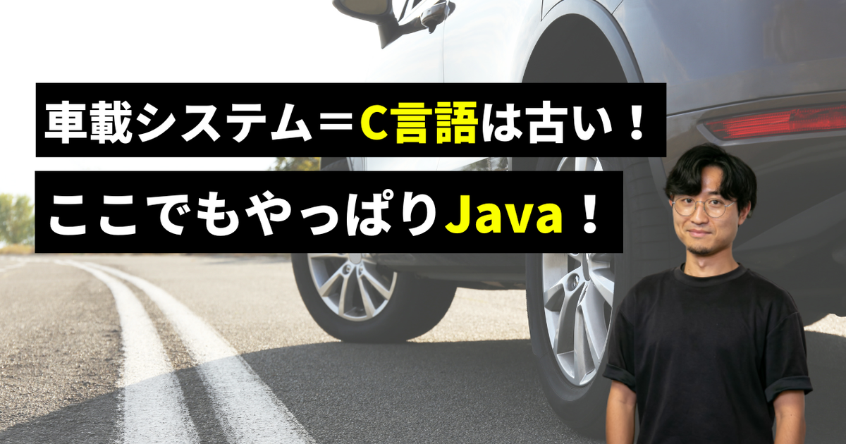 🚗車載システム＝C言語の常識を覆す!?Javaの何でも屋具合がエグイ! | 株式会社HLT