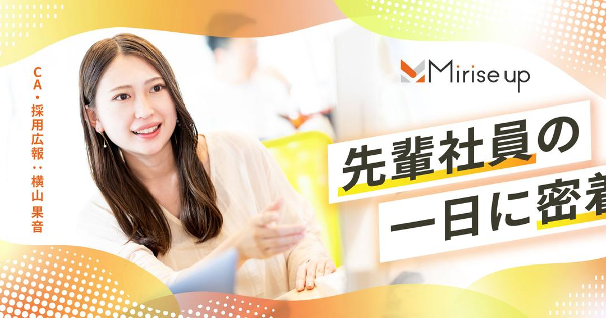 先輩社員の一日に密着。～23年卒新入社員の一日を大公開！～ | Mirise up株式会社