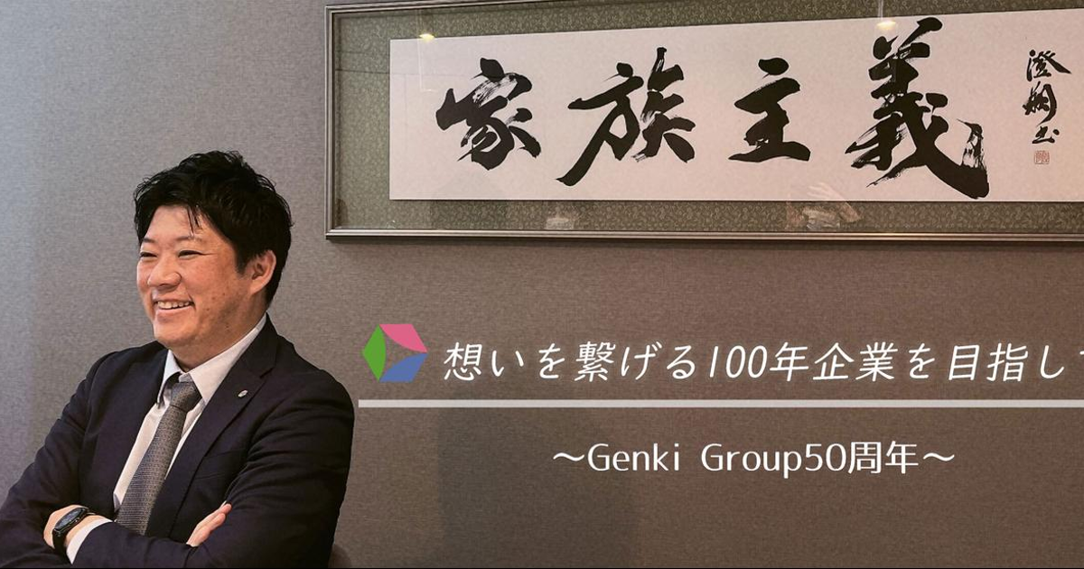 想いを繋げる100年企業を目指して～Genki Group50周年・神成社長インタビュー～ | 株式会社メディクルード