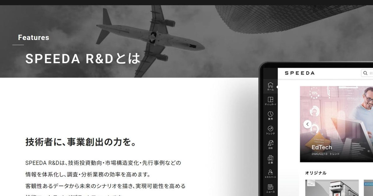 技術と市場を繋ぐSaaS／SPEEDA R&D カスタマーサクセスを募集！ - 株式会社ユーザベースの法人営業の採用 - Wantedly