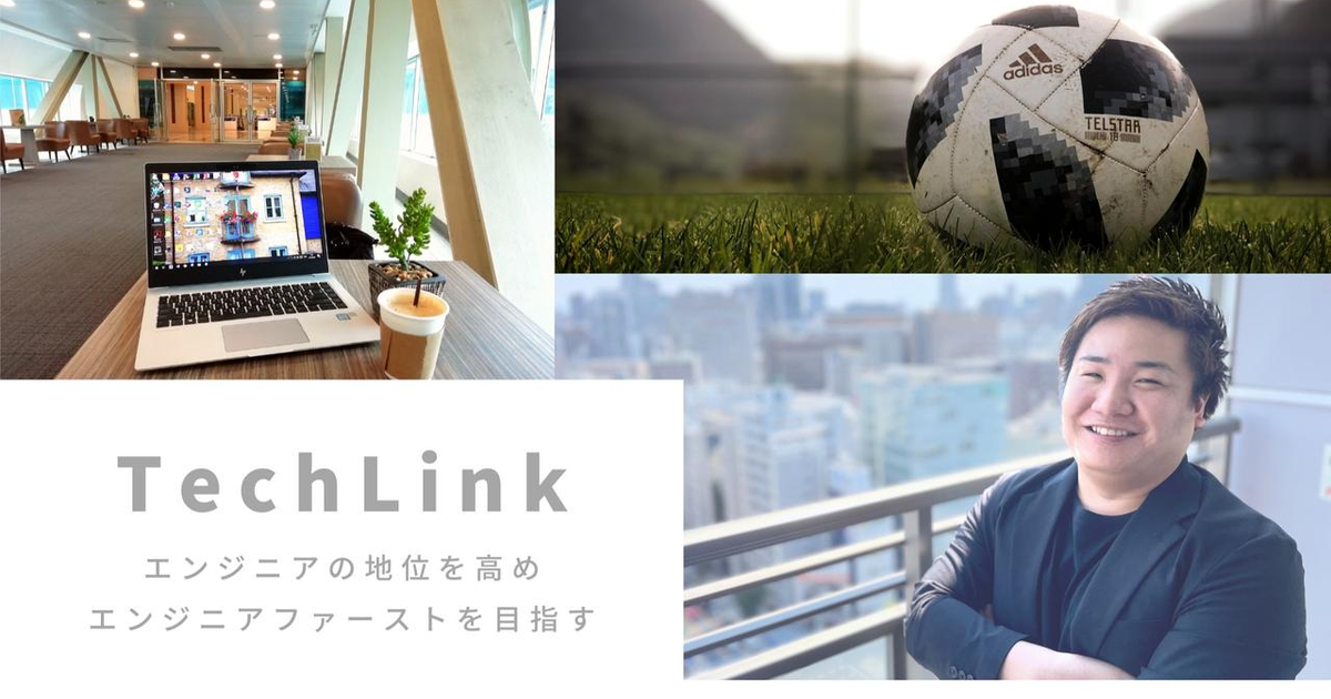 WEBエンジニア募集！自由な明るい社風でのびのび仕事をしませんか？/東京 - 株式会社Tech LinkのWebエンジニアの採用 - Wantedly