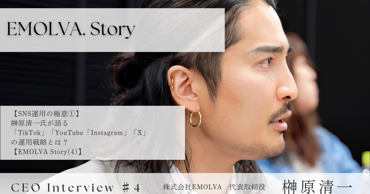 【SNS運用の極意①】榊󠄀原清一氏が語る「TikTok」「YouTube」「Instagram」「X」の運用戦略とは？【EMOLVA Story(4)】 | EMOLVA Story ー社長 ...