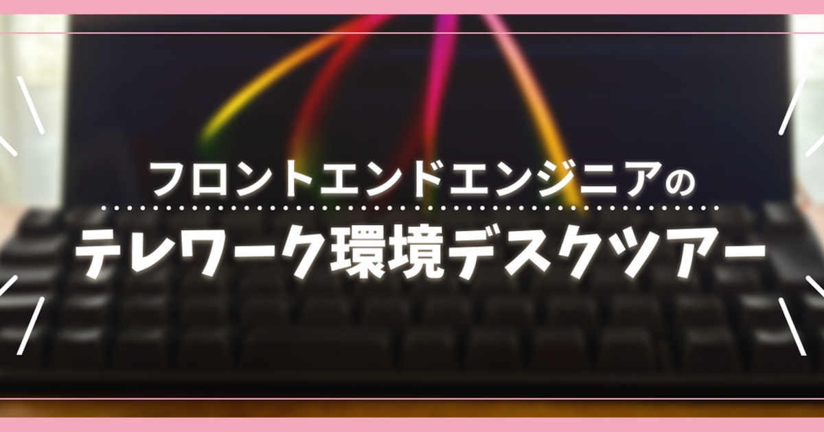 【altplus TECH BLOG更新】フロントエンドエンジニアのテレワーク環境デスクツアー | altplus TECH BLOG