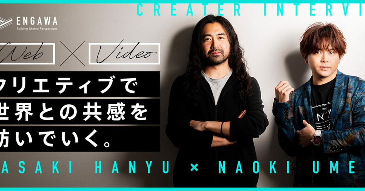 クリエティブで世界との共感を紡いでいく。ENGAWAのクリエイティブ制作の現場 | ENGAWA株式会社