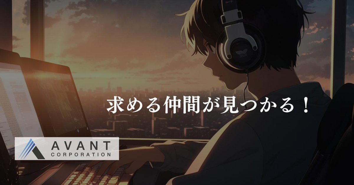 6割がプライム案件！あなたのキャリアの理想が叶う/JAVA/PHP - アヴァント株式会社のシステムエンジニアの採用 - Wantedly