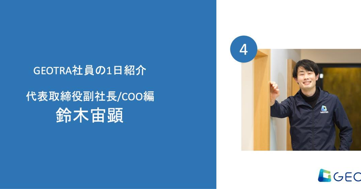 【GEOTRA社員の1日#4】副社長・COO編 | GEOTRA社員の1日