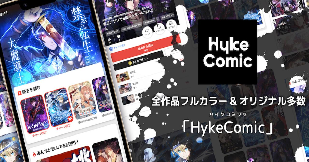 漫画好き集まれ！電子コミックアプリの運営・管理を手伝ってくれませんか？ - 株式会社HykeComicのその他の採用 - Wantedly