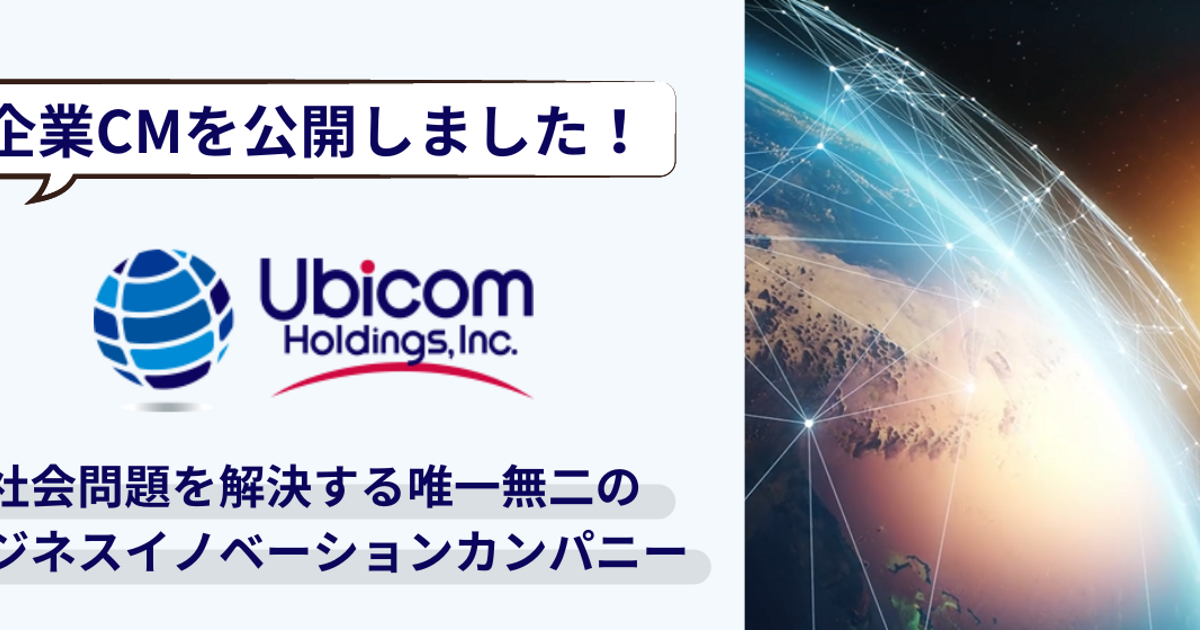 【お知らせ】Ubicomホールディングスの企業CMを公開しました。 | 株式会社Ubicomホールディングス