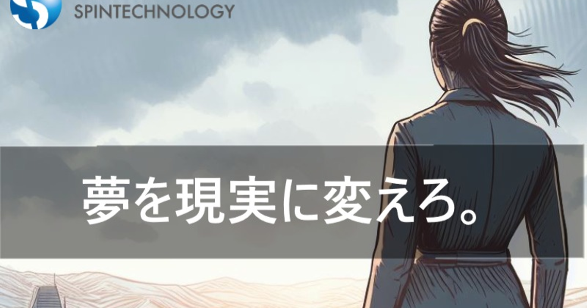 夢を追いかける、未知の冒険へようこそ。 - 株式会社SPIN TECHNOLOGYのWebエンジニアの採用 - Wantedly