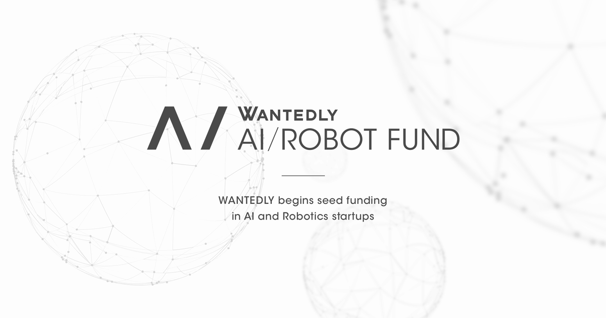 「Wantedly AI/Robot Fund」を開始します！ | Wantedly, Inc.