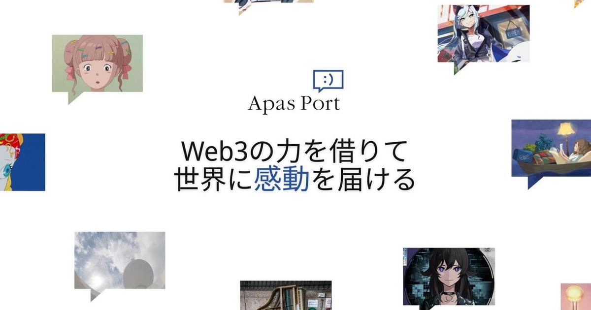 社会を変えるWeb3ユースケースを作ろう！マーケティングプランナー募集！ - 株式会社Apas Portのマーケティング・PRの採用 - Wantedly