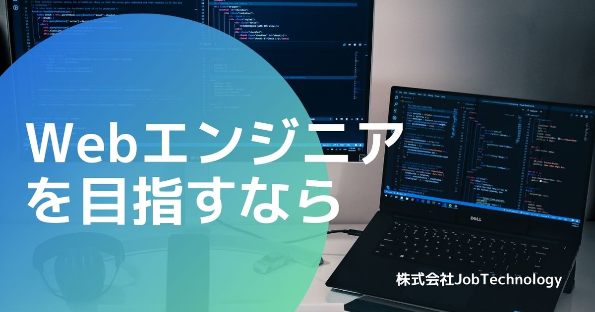 若手が多く活躍中！あなたもジョブテクでWebエンジニアを目指しませんか？ - 株式会社JobTechnologyのWebエンジニアの採用 - Wantedly