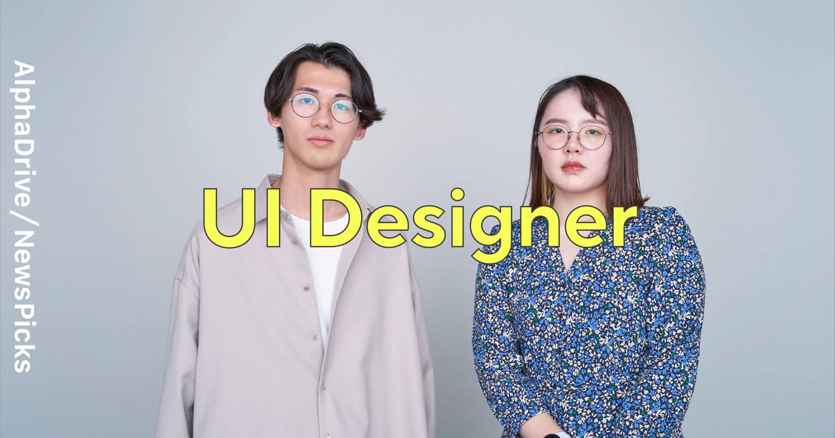 圧倒的裁量権がある環境で、デザインを追求する。 AlphaDrive/NewsPicksのUI/UXデザイナー募集 - 株式会社アルファドライブのUI/UXデザイナーの採用 - Wantedly