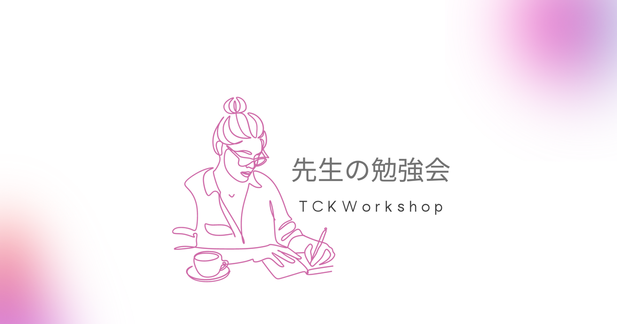 TCKWorkshop：第19回 先生の勉強会 | 株式会社ティー・シー・ケー・ワークショップ