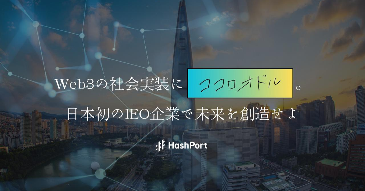 Web3時代のリーディングカンパニーで世の中に新しい基準を創りませんか？ - 株式会社HashPortのWebエンジニアの採用 - Wantedly