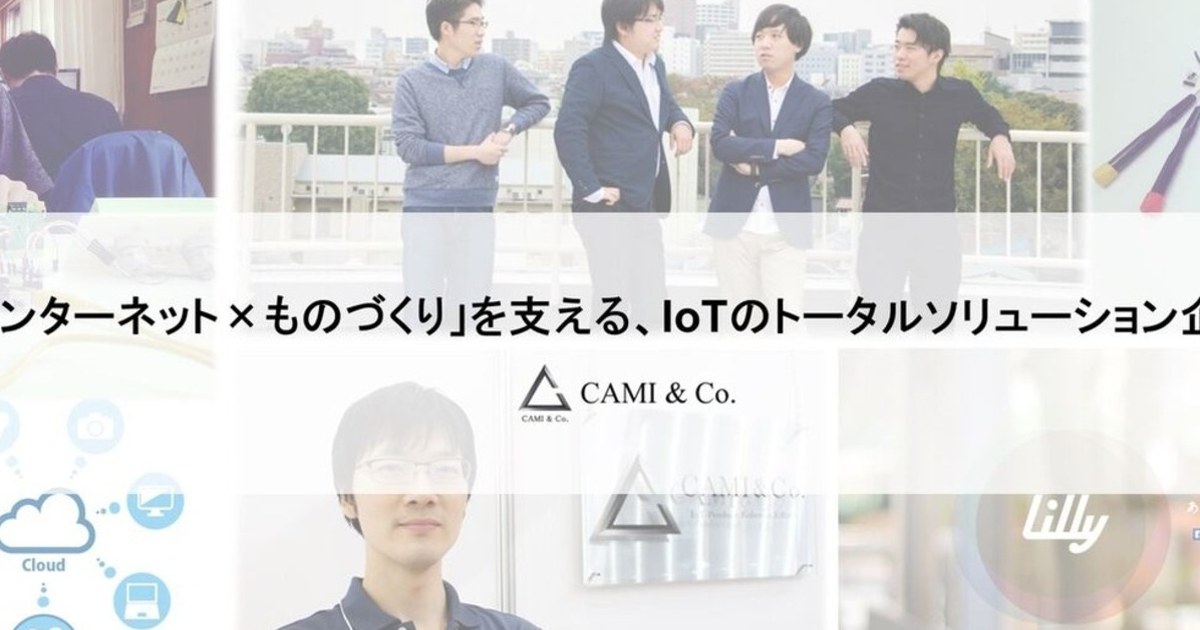 IoTに特化した新規事業開発支援/IoT/DXソリューション営業 - 株式会社CAMI&Co.の法人営業の採用 - Wantedly