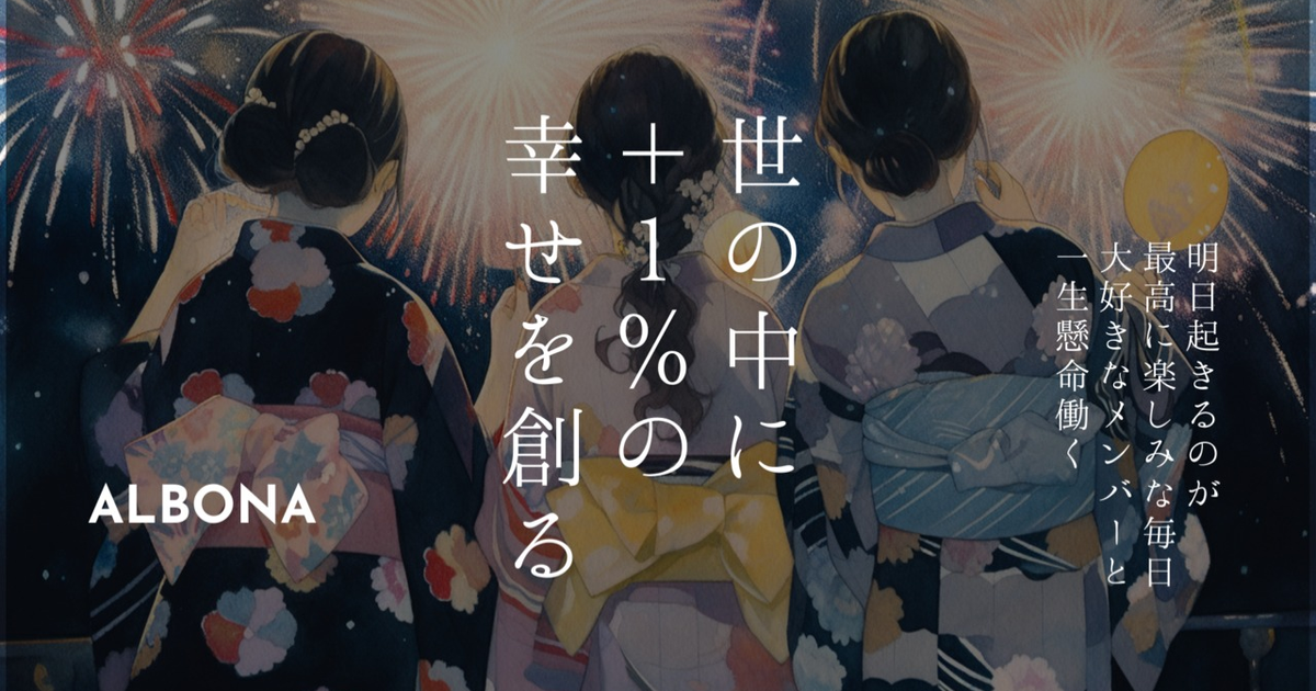 大規模組織改革！CxO/部長/Mgrとして組織づくりを一緒にやりませんか？ - 株式会社ALBONAのコーポレート系の採用 - Wantedly