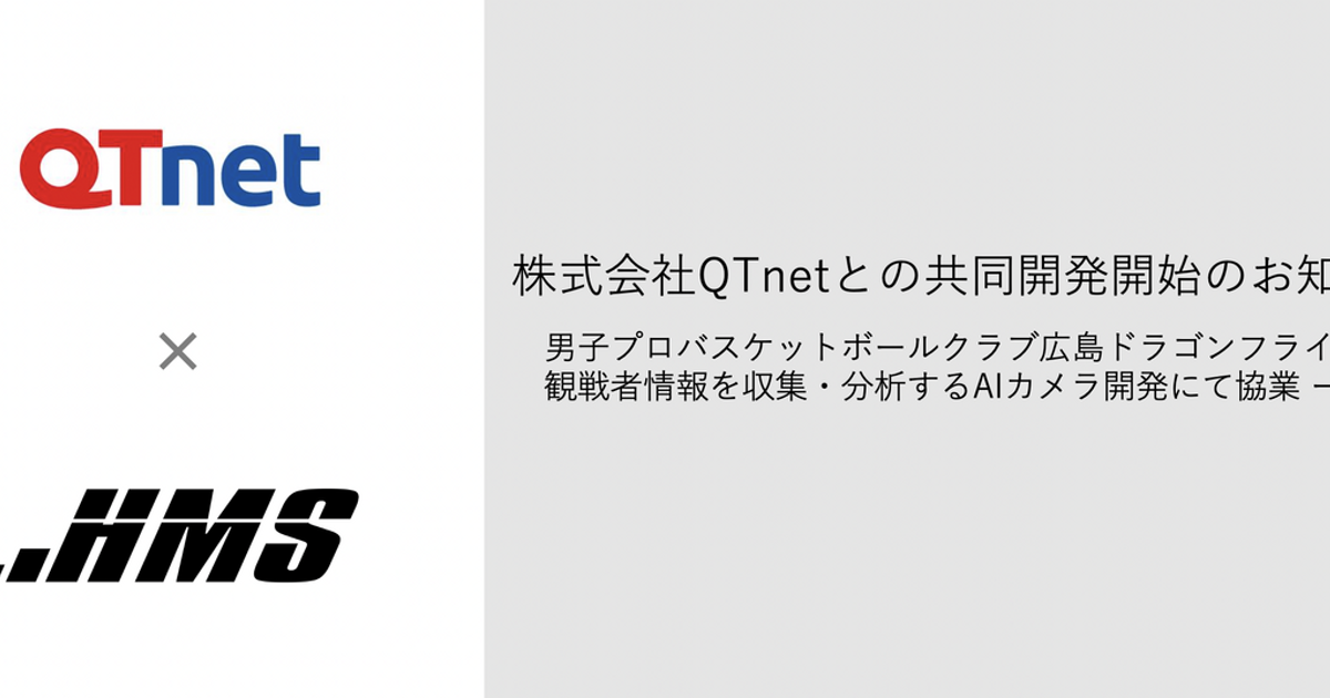 ≪news（お知らせ）≫ 株式会社QTnetとの共同開発開始のお知らせ ー 観戦者情報を収集・分析するAIカメラ開発にて協業 ー | HMS株式会社