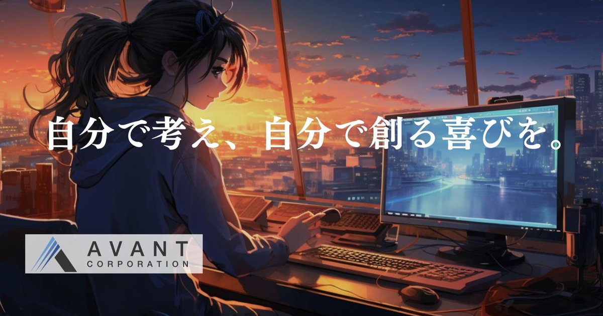 実務2年以上大歓迎！一人一人のキャリアの理想が叶う！/JAVA/PHP - アヴァント株式会社のシステムエンジニアの採用 - Wantedly