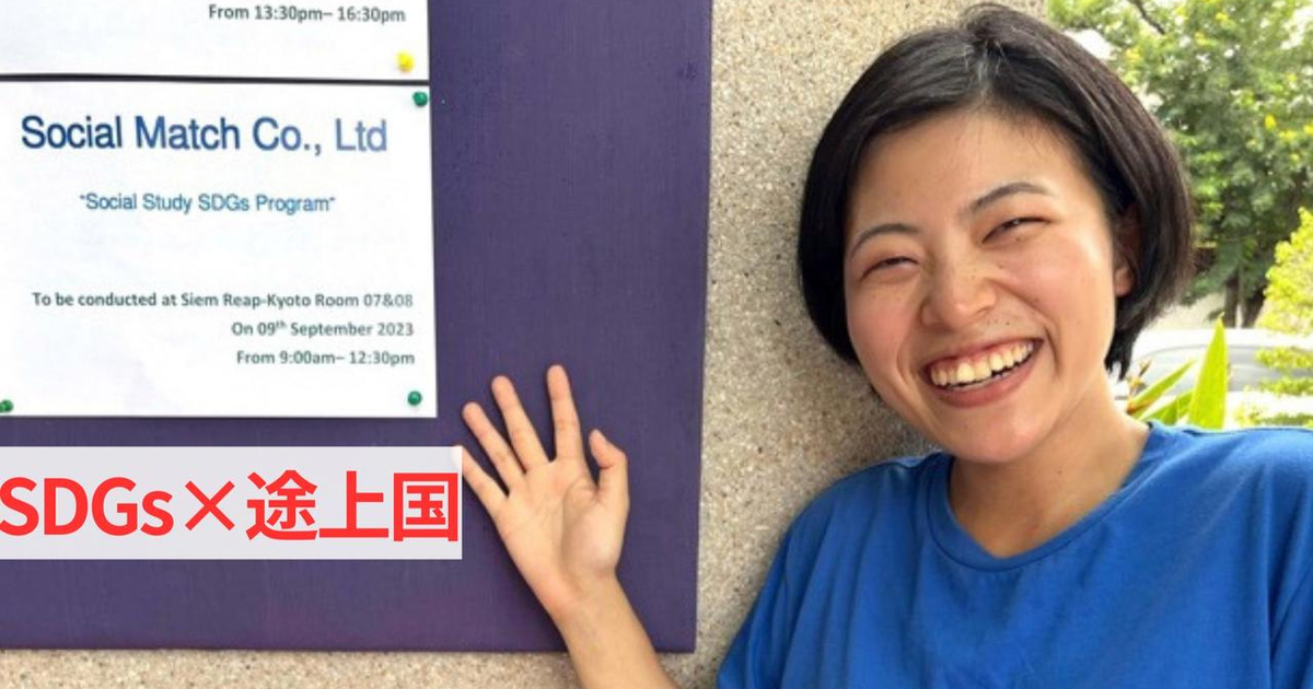 第二新卒歓迎！途上国のSDGsにとりくむ人事・広報募集！ - ソーシャルマッチ株式会社の広報の採用 - Wantedly