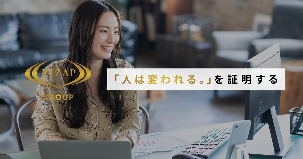 社内DX推進｜RIZAPも自分自身も成長させる仕事をしませんか？ - RIZAPグループ株式会社のシステムエンジニアの採用 - Wantedly