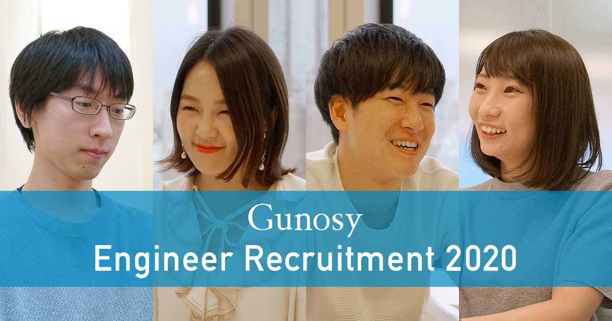2020年新卒エンジニア職／課題解決型組織で世の中にインパクトを与える仕事 - Gunosyのエンジニアリングの採用 - Wantedly