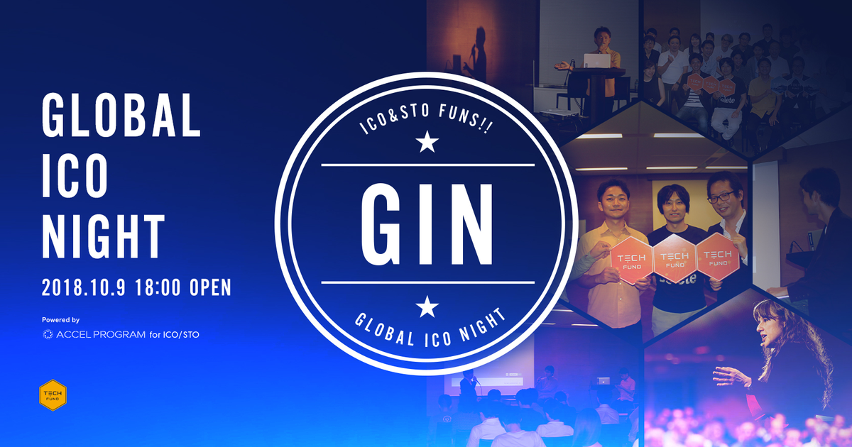 GLOBAL ICO NIGHT 〜ACCEL PROGRAM for ICO/STO Launch Event〜 | TECHFUND Inc.