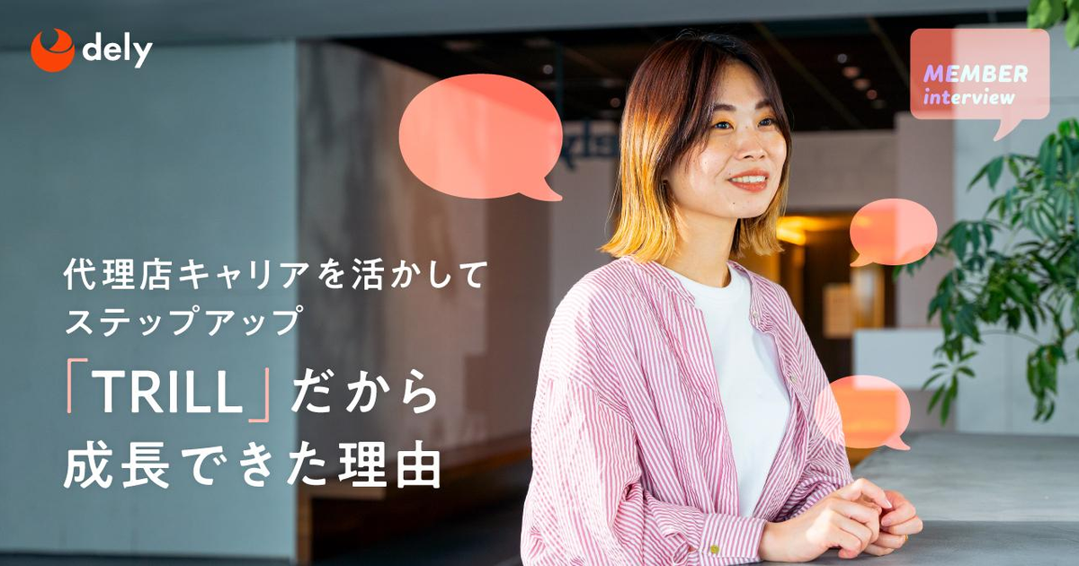 代理店キャリアを活かしてステップアップ。「TRILL」だから成長できた理由とは | dely株式会社