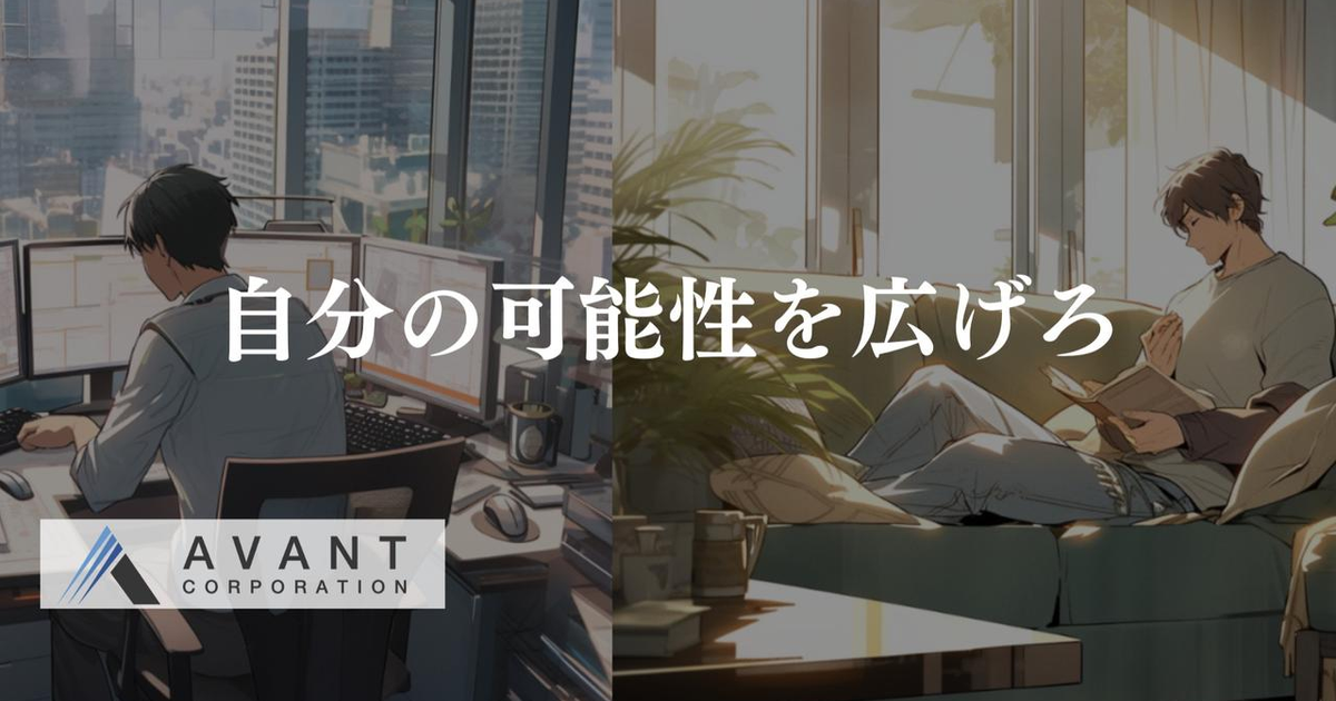 運用保守から開発へ！あなたのキャリアの理想が叶う！/JAVA/PHP - アヴァント株式会社のWebエンジニアの採用 - Wantedly