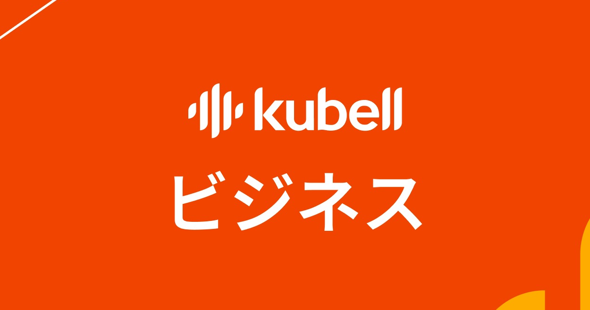 上場SaaS｜ハイブリッドワーク｜チームを牽引するCSリーダー募集！ - 株式会社kubellのカスタマーサクセスの採用 - Wantedly