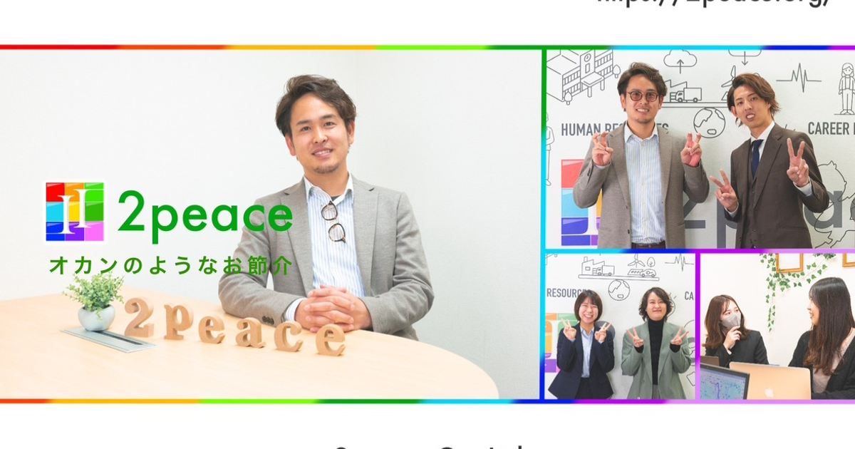 ただの事務じゃ物足りないあなたへ。スキルが光る複合職！ - 株式会社2peaceのWebマーケティングの採用 - Wantedly