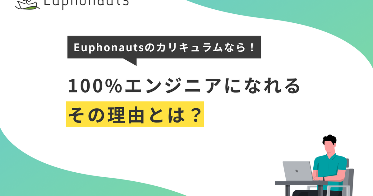 【100%】Euphonautsのカリキュラムならエンジニアになれる、その理由とは？ | 株式会社Euphonauts