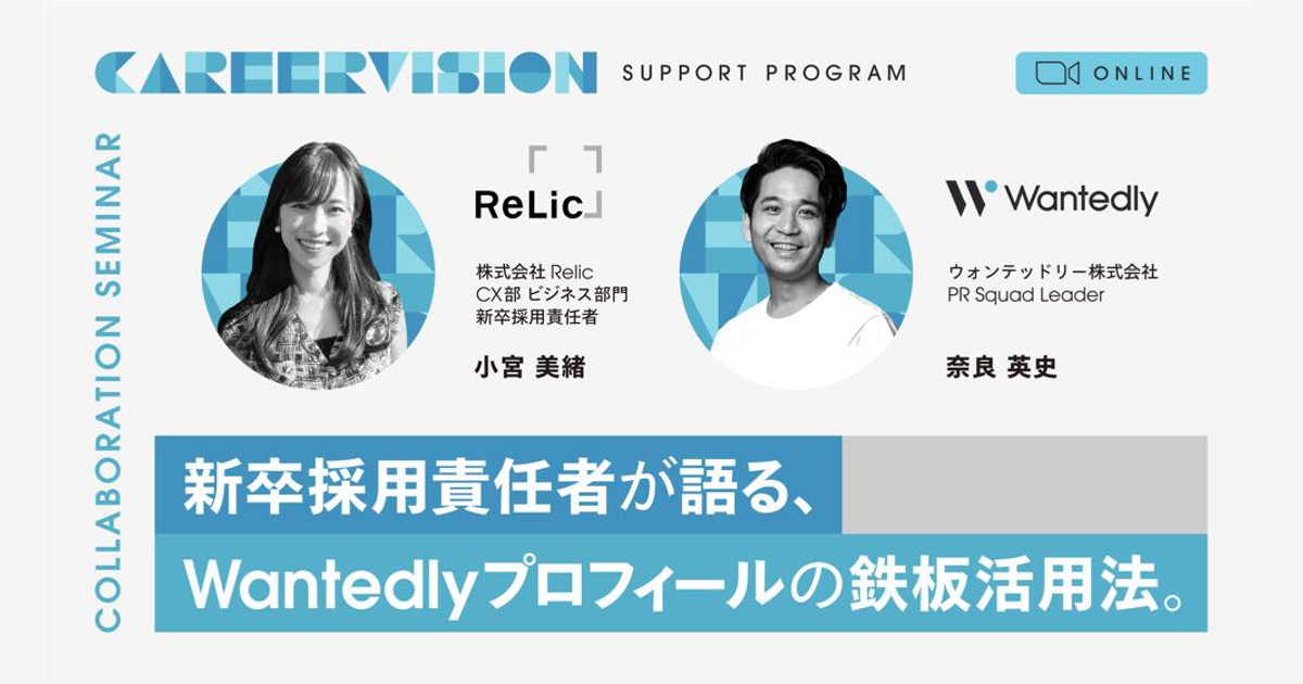 新規事業開発のシゴトとは｜人事目線でみるWantedlyプロフィールの活用法【Collaboration Seminar】 | CAREER VISION SUPPORT PROGRAM