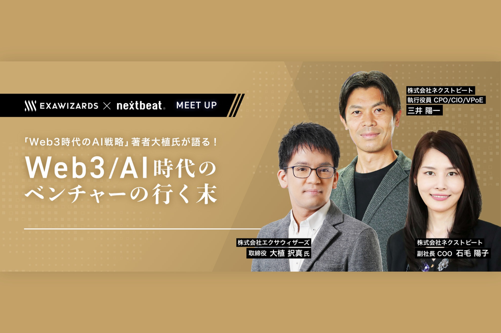 オンライン開催：Web3・AI時代のベンチャーの行く末 - 株式会社ネクストビートの事業開発のミートアップ - Wantedly
