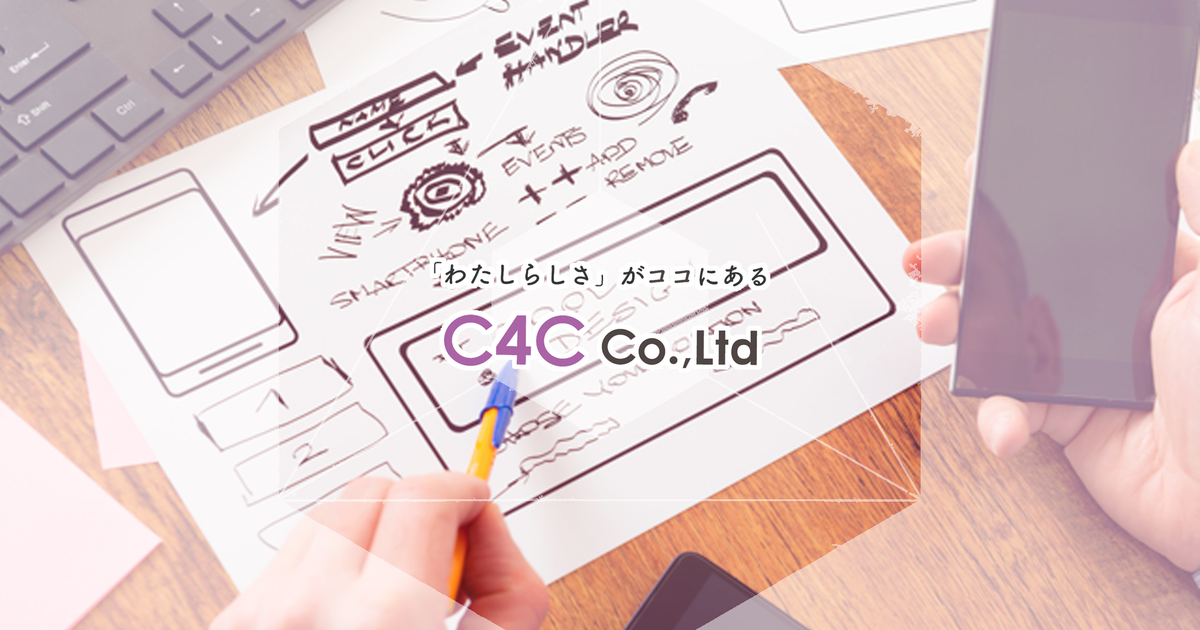 アジャイルな開発現場で、Pythonを書きたいエンジニアWanted！ - 株式会社C4CのWebエンジニアの採用 - Wantedly