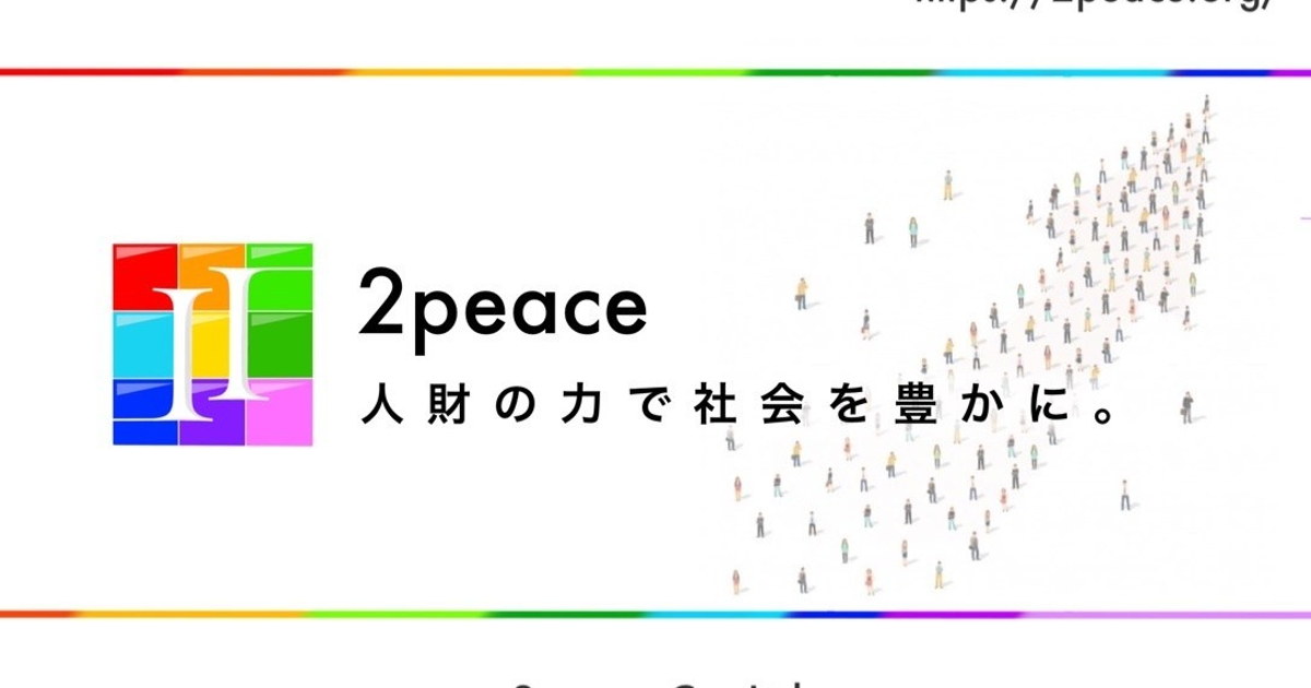 あなたのアイデアを試すチャンス！2peaceでインターンしてみませんか？ - 株式会社2peaceのマーケティング・PRの採用 - Wantedly