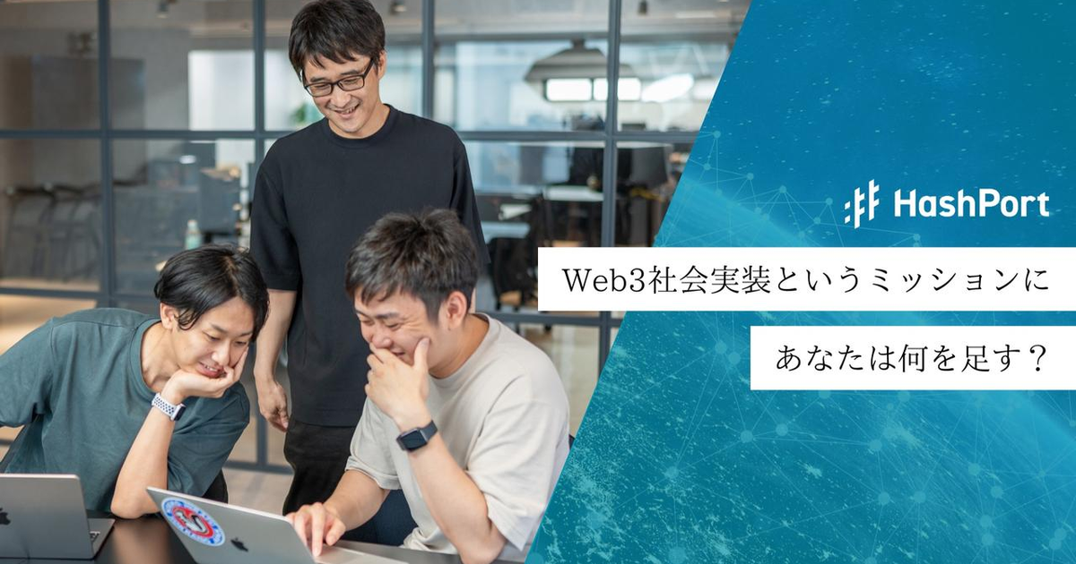 Web3を牛耳るIPO準備中ベンチャーでPdMとしてフルスイングしませんか - 株式会社HashPortのプロダクトマネージャーの採用 - Wantedly