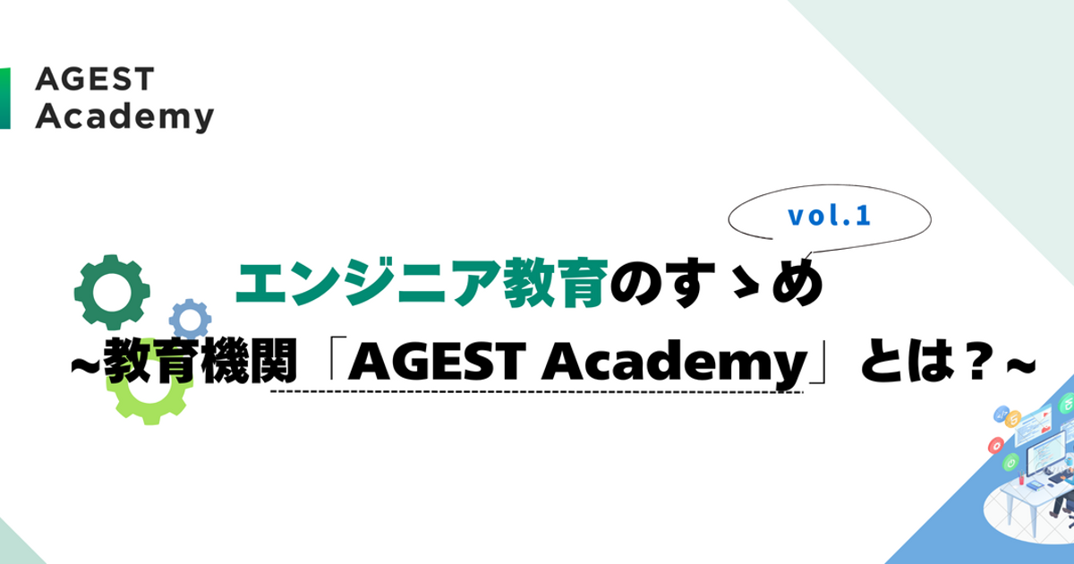 【vol.1】エンジニア教育のすゝめ ~教育機関「AGEST Academy」とは？~ | 株式会社AGEST