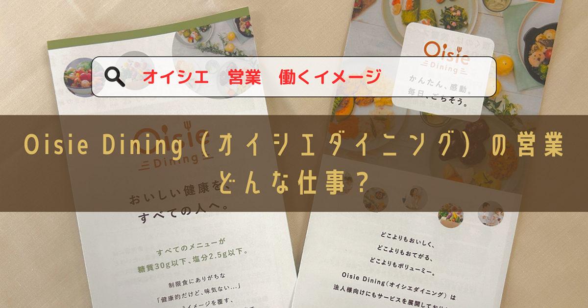 【Story #04】Oisie Dining（オイシエダイニング）の営業ってどんな仕事？ | 株式会社オイシエ
