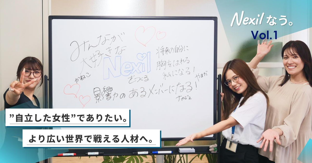 【Nexilなう。Vol.1】自立した女性でありたい。より広い世界で戦える人材へ。 | 株式会社Nexil