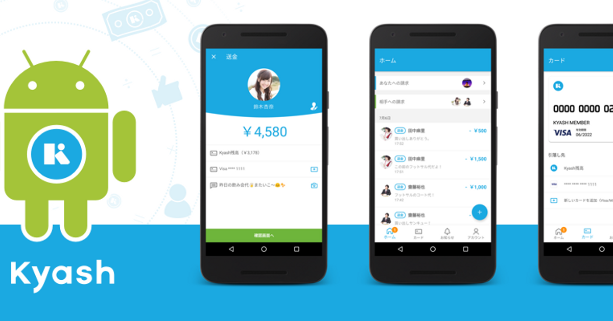 Kotlinで個人間送金アプリを開発したいAndroidエンジニア募集！ - 株式会社Kyashのモバイルエンジニアの採用 - Wantedly